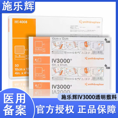 施乐辉IV3000透明敷料