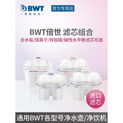 bwt滤芯去水垢镁离子锌加镁碱性水平衡倍世过滤净水壶滤芯