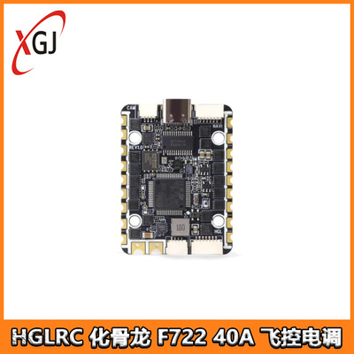 HGLRC 化骨龙 SPECTER F722 40A 6路AIO 6轴 FPV穿越机 飞控电调