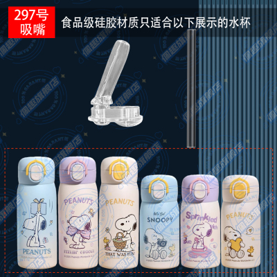 Snoopy/史努比双饮儿童保温杯原装吸嘴头吸管配件管FS-5205/5206