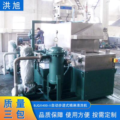 无锡洪旭BJQX400-II型自动步进式喷淋清洗机工业用零部件清洗机