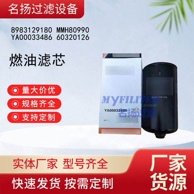 8983129180 MMH80990 YA00033486 60320126燃油滤芯