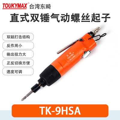 台湾Toukymax直式风批TK-9HSA/10HSA/10HSB/12HSA/12HWA风动工具