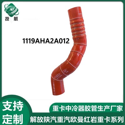 1119AHA2A012大运重卡中冷器进气胶管1119AHA2A012