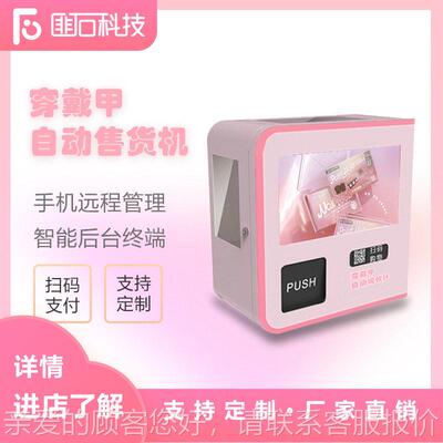 全自动小戴型售动货机穿甲美妆用品智能售货卖机美妆蛋自YZC售机