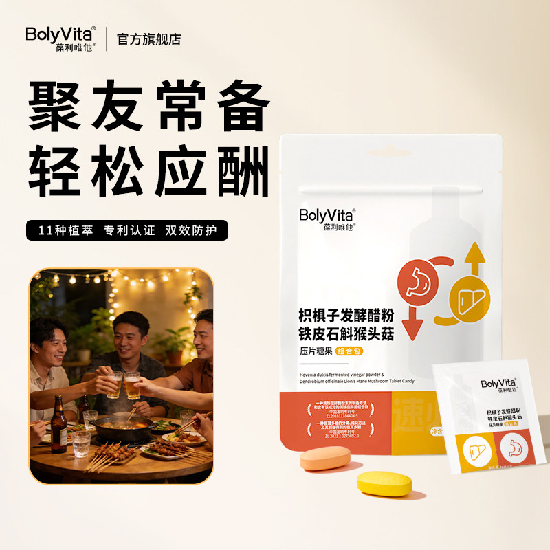 BolyVita葆利唯他枳椇子发酵醋粉铁皮石斛猴头菇应酬解便携