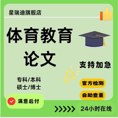 【体育教育论文】毕业函授专本科硕士博士研究生开题查重报告加急