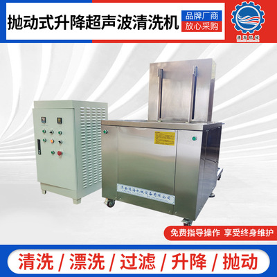 抛动式升降超声波清洗机 定制单槽自动高于喷淋超声波清洗设备