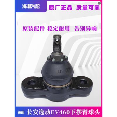 适用于长安亿东Ev460新能源电动汽车下摆悬臂式球头支撑臂球头控
