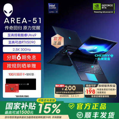 [国家补贴15%+88VIP消费券]外星人(Alienware)18英寸 AREA-51 电竞游戏本 酷睿Ultra9 至高可选RTX5090