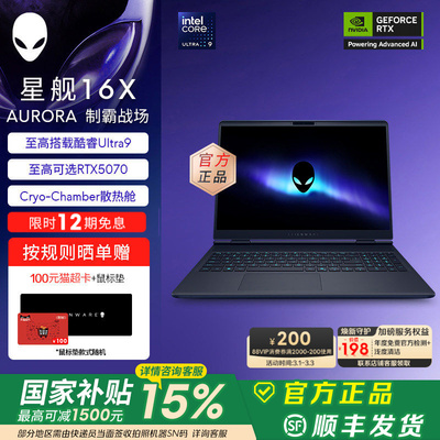 [国家补贴15%+88VIP消费券]外星人(Alienware)星舰 16X Aurora外星人笔记本电脑 至高可选Ultra9 RTX5070