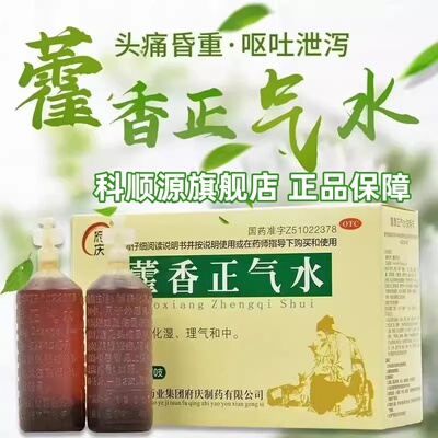 [府庆]藿香正气水10ml*10支/盒