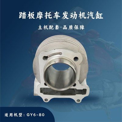 主机配套踏板摩托车GY6发动机配件50/80CC汽缸体缸套139QMB高性能