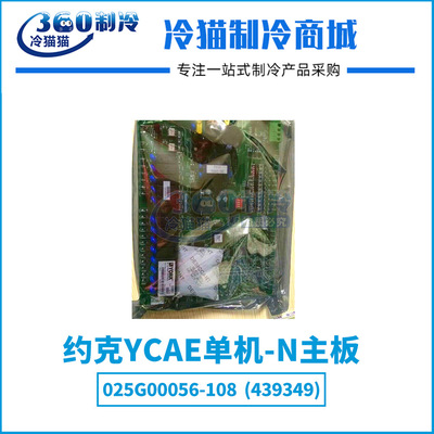 YORK约克YCAE单机-N主板025G00056-108(439349)全新空调电脑板