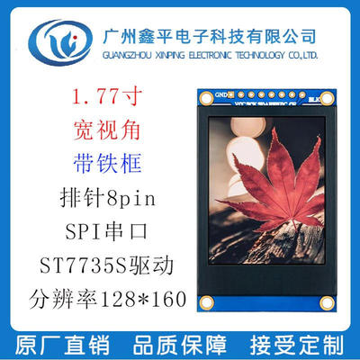 1.77寸TFT液晶屏 彩屏 SPI串口 ST7735S驱动 128*160分辨率带铁框