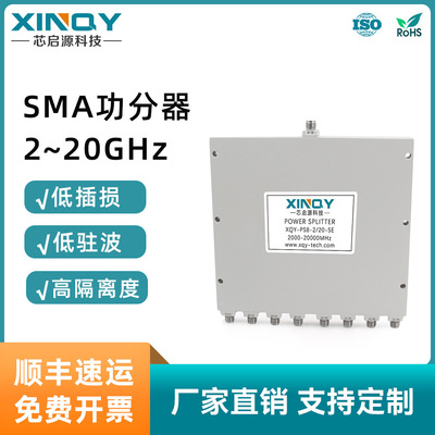 XINQY 功分器一分八 SMA微带功分器 2-20GHz宽频信号 50Ω合路器