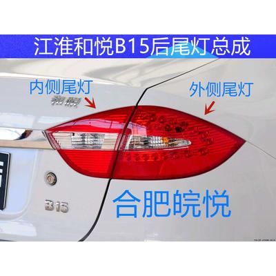 江淮和悦尾灯b15后尾灯三箱刹车灯LED尾灯灯总成全车配件原装品质