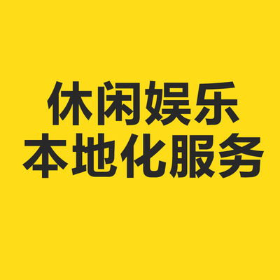本地化生活服务休闲娱乐741
