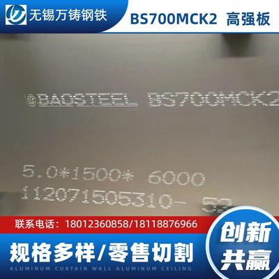 现货销售宝钢BS700MCK2 高强钢板 性能稳定 可切割为客户提供一站