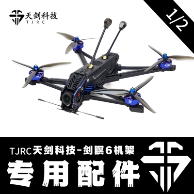 TJRC天剑科技 剑瞑6 机架配件（1/2）
