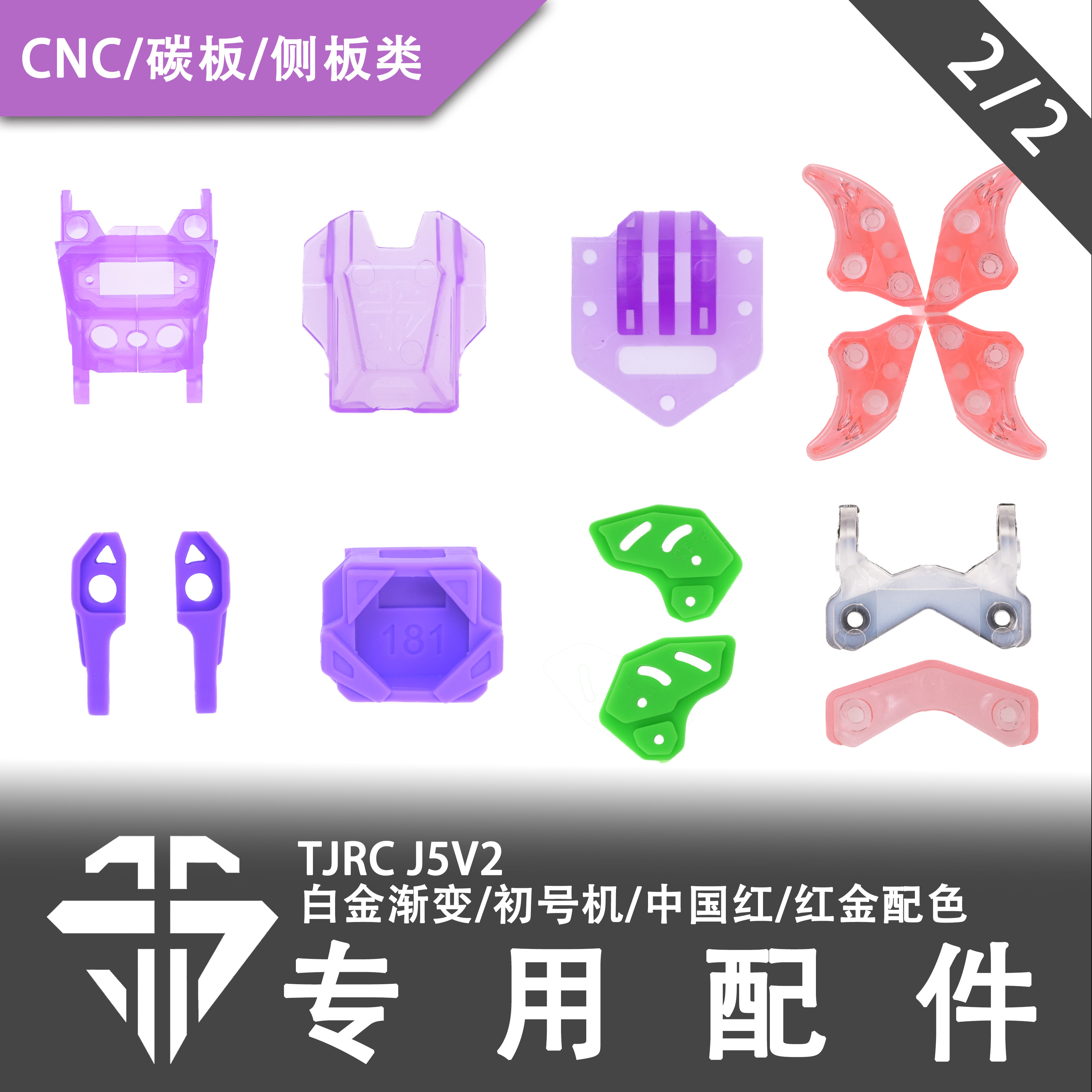 TJRC天剑科技 J5V2限定配色机架配件(2/2)