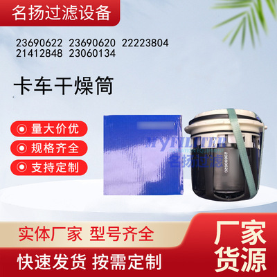 供应23690622 23690620 22223804 21412848 23060134卡车干燥筒