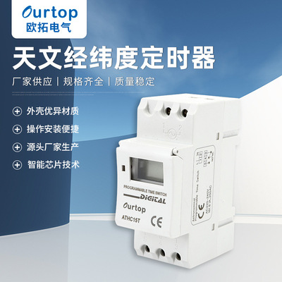 ATHC15T微电脑可编程经纬度时控器 天文钟定时开关 智能时控开关