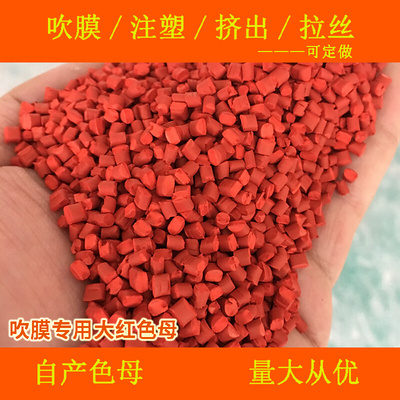 塑料吹膜专用大红色母粒88679吹膜大红色母粒88679色母粒色母调色