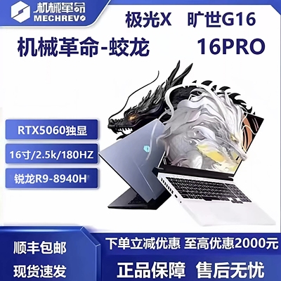 MECHREVO/机械革命 蛟龙系列 蛟龙16 Pro/R9-8940  RTX50系显卡