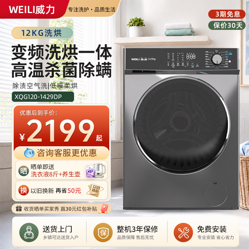 WEILI/威力12公斤家用大容量高温洗烘一体全自动滚筒洗衣机1428
