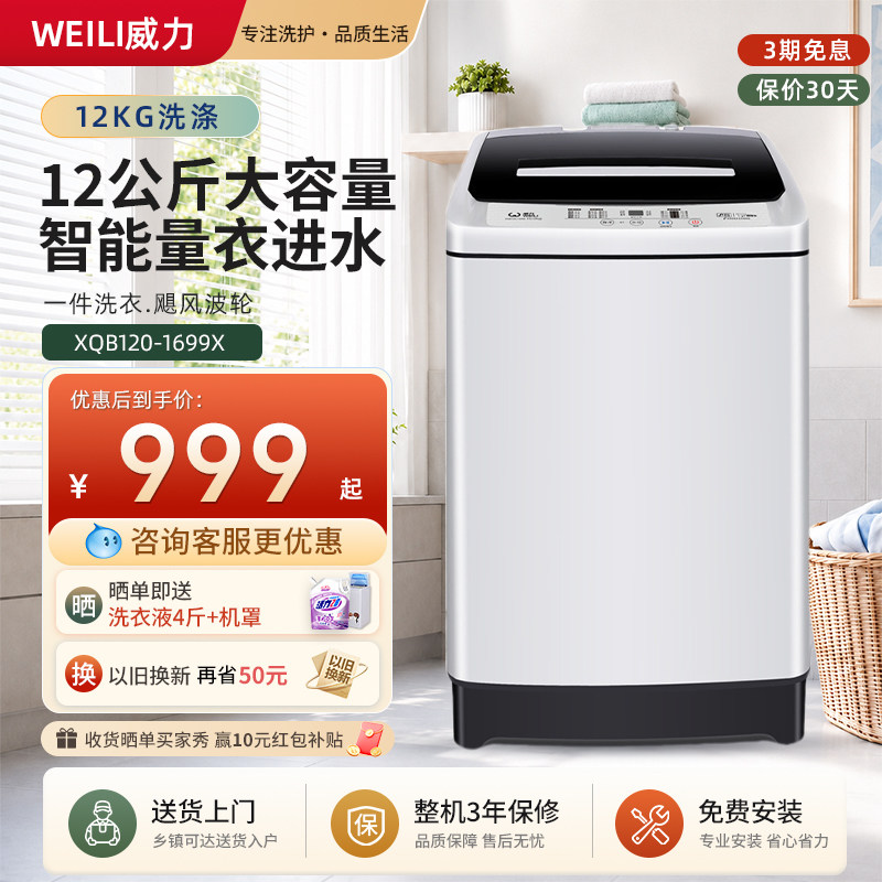 WEILI/威力12公斤波轮洗衣机全自动家用官方大容量脱XQB120-1699X