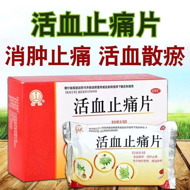 桔王活血止痛片 0.8g*48片/盒活血化瘀消肿跌打损伤风湿骨外伤