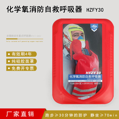 HFZY30化学氧消防自救呼吸器防毒防烟防火面具面罩过滤式自生氧气