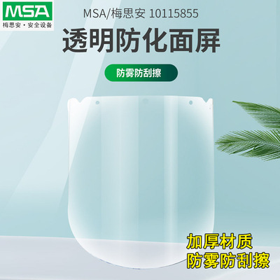MSA梅思安10115855防雾防化学加厚10121266V-Gard支架防飞溅面屏