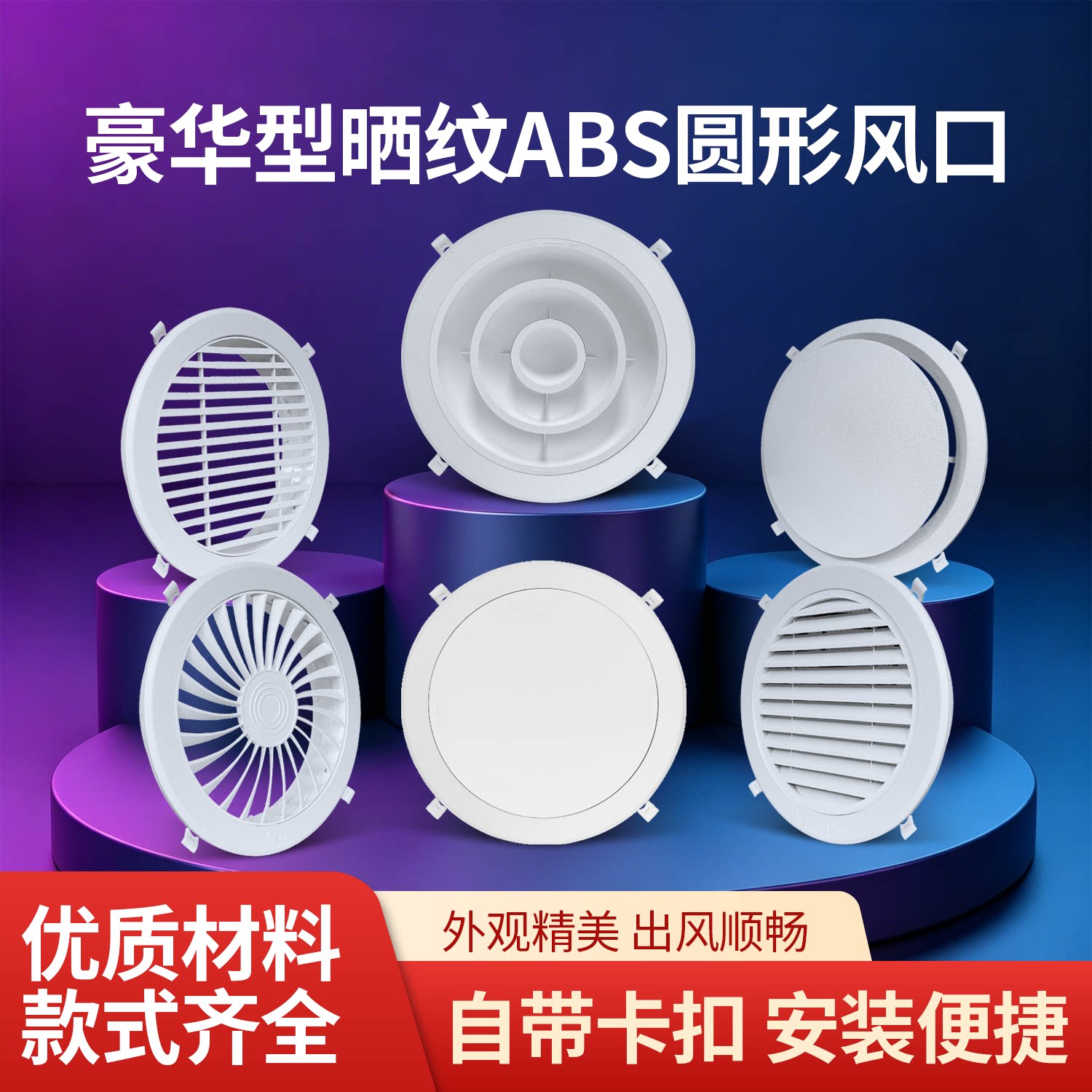 明装款晒纹ABS圆形风口室内新风系统自带卡扣安装便捷
