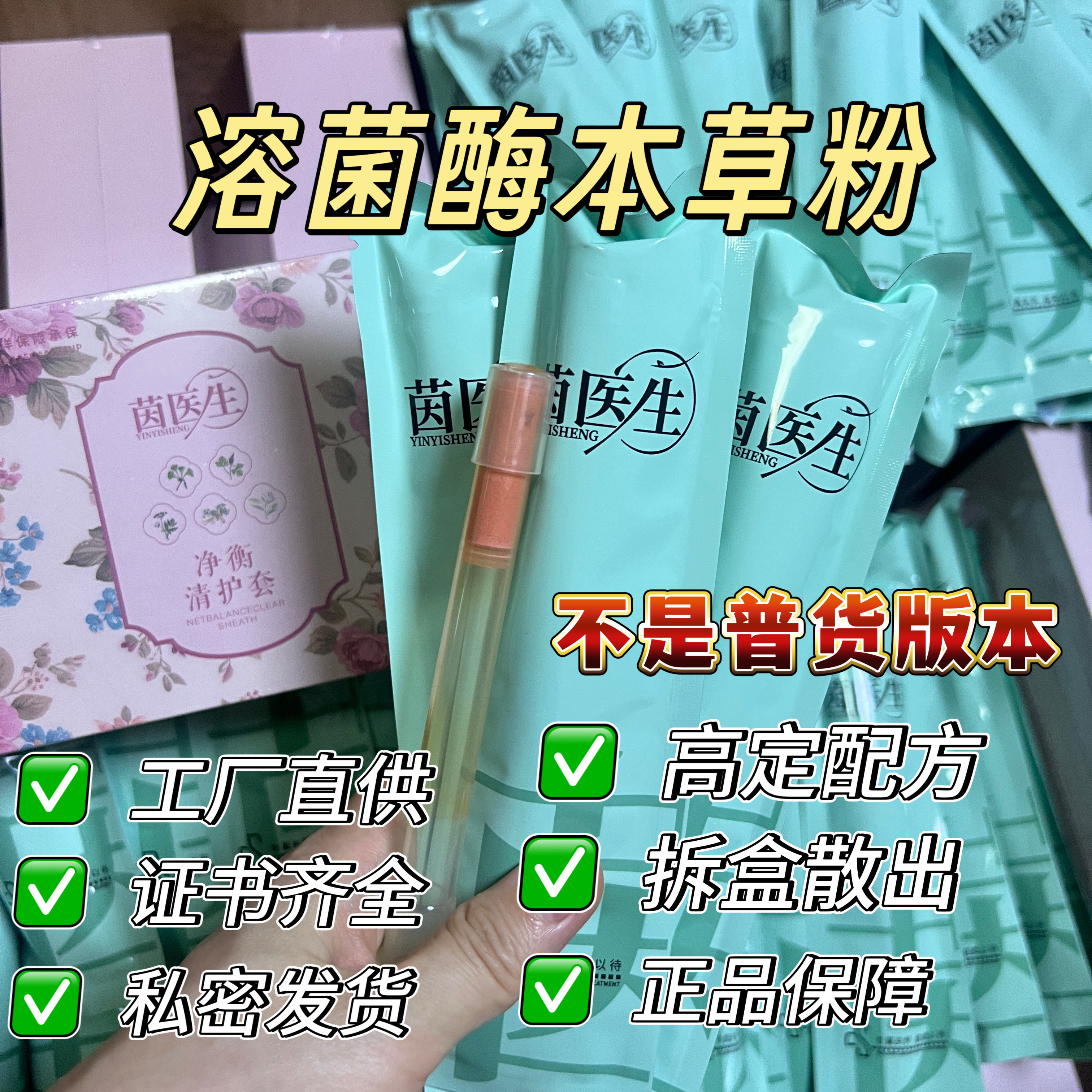 10支散装草本私处清洁护理溶菌酶宫靡粉正品工厂直供捡漏菊妇科