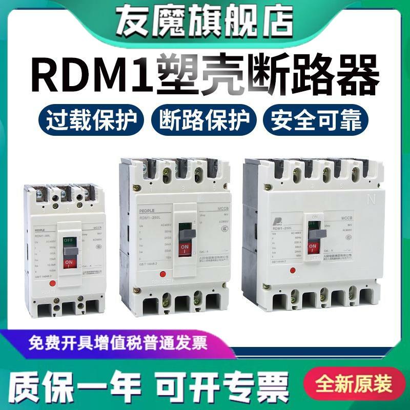 人民电器RDM1塑壳断路器NM1 3p 4p空气开关400a 125a 63a空开250a