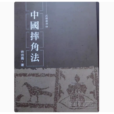 逸文 中国摔角法 摔跤书籍 佟忠义