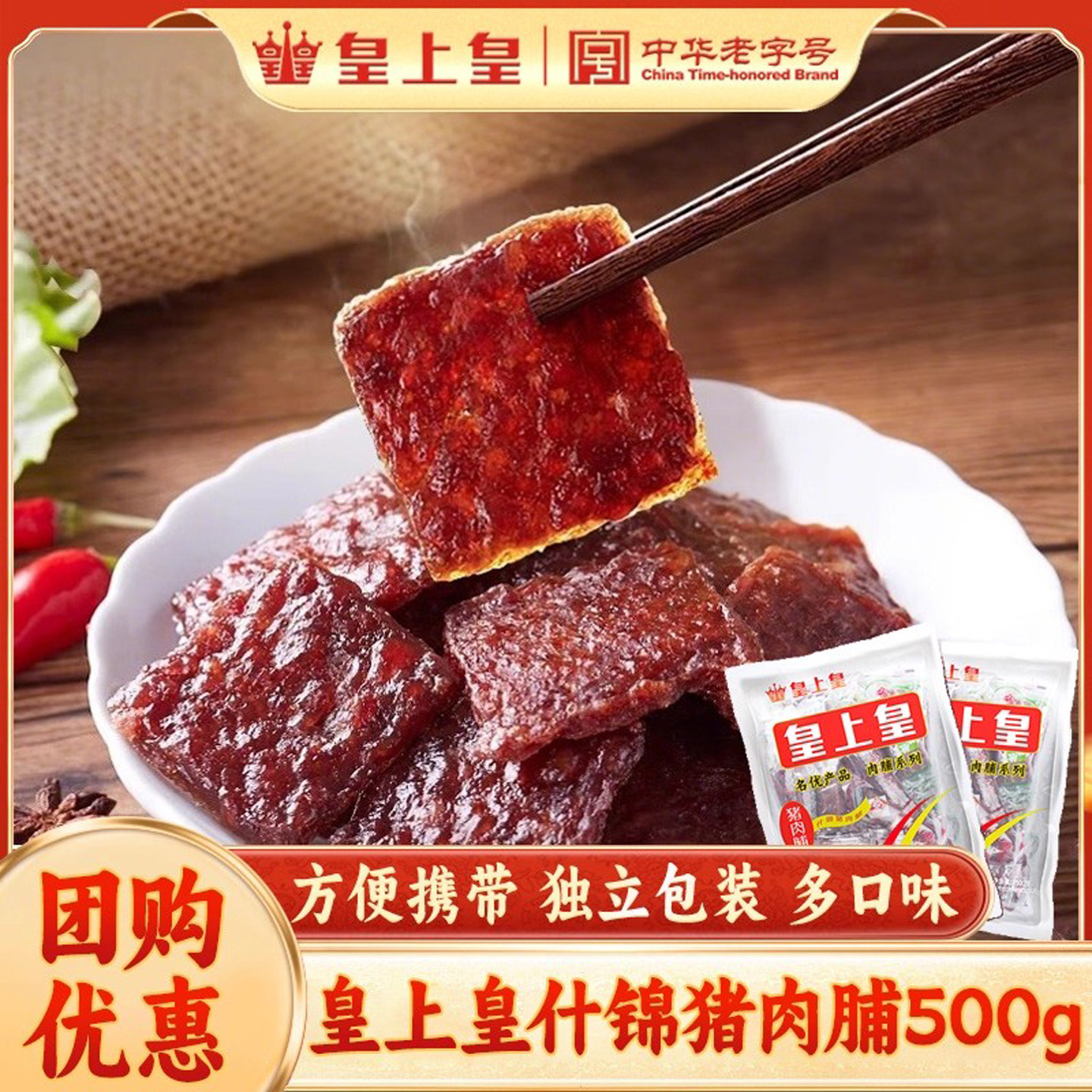 皇上皇什锦即食猪肉脯零食广东特产手信小包装休闲原味猪肉干500g