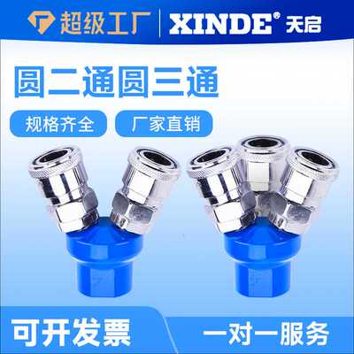 C式快速接头 SMY 圆三通/二通/SMV三插/空压机三通/空压机分接头
