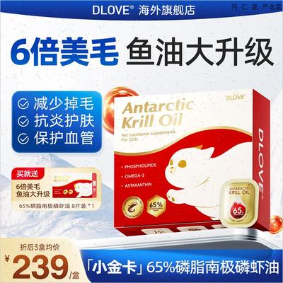 DLOVE 65%磷脂南极深海磷虾油猫咪美毛护肤爆毛防掉毛鱼油卵磷S
