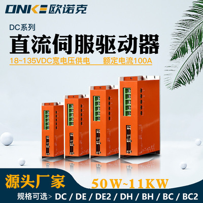 DC系列低压直流伺服驱动器电压18-135V  100A 大功率 新能源汽车