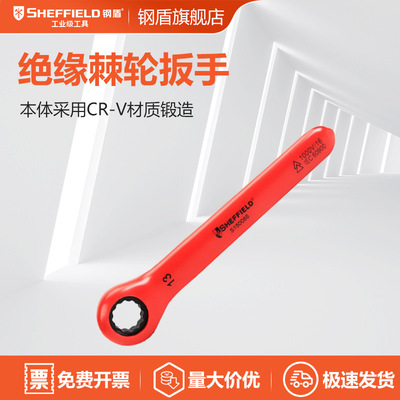 钢盾S150085 VDE绝缘棘轮扳手10mm 双向72齿棘轮结构S150086-11mm