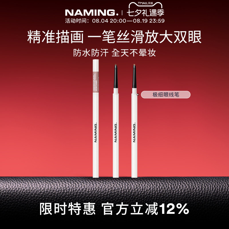 NAMING极细设计眼线笔不晕染防水防汗持久胶笔下至棕色新手初学者