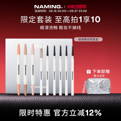 NAMING级细眼线笔防水不晕染卧蚕笔提亮高光下至眼妆套装9件套