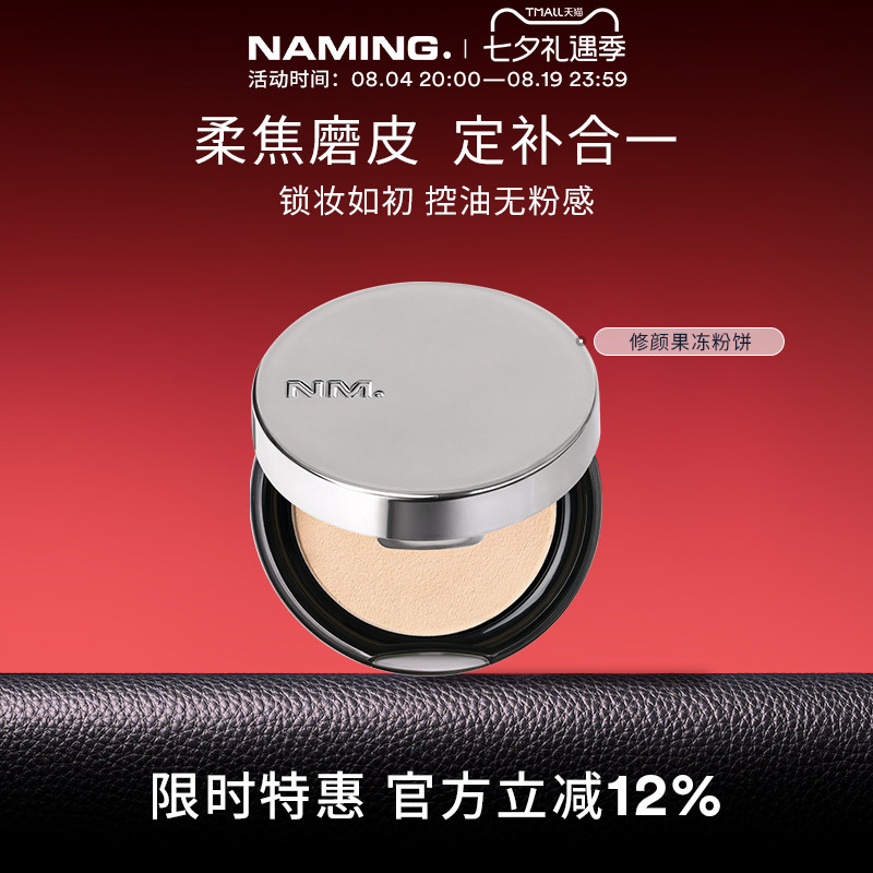 NAMING修颜果冻粉饼定妆散粉蜜粉控油持久不脱妆补妆底妆有色遮瑕