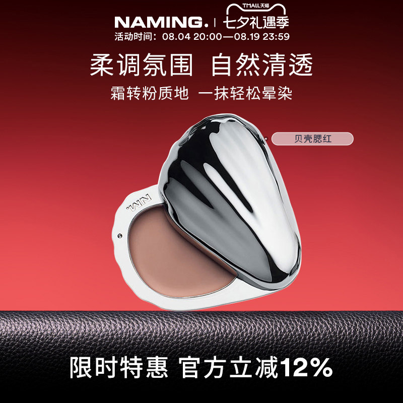 NAMING柔雾贝壳腮红膏水光收缩色膨胀色日常淡妆韩国缎光紫色杏色