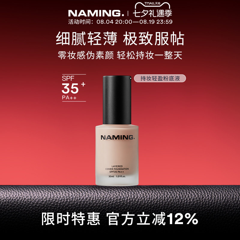 NAMING持妆轻盈粉底液遮瑕持久不脱妆自然服帖混干油皮控油轻薄