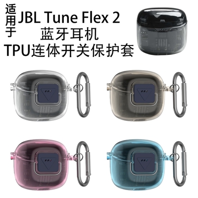 适用于JBL Tune Flex 2蓝牙耳机TPU连体开关保护套简约纯色收纳硬壳JBL Tune Flex 2蓝牙耳机充电盒保护套