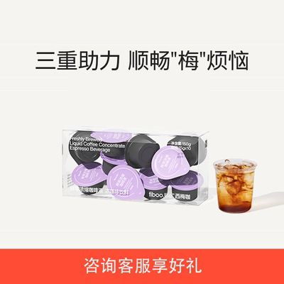 fiboo西梅黑咖啡【顺畅梅烦恼】
